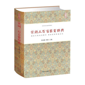 【正版图书】宋词三百首鉴赏辞典 何光顺,周密 崇文书局（原湖北辞书出版社） 9787540339739
