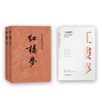红楼梦+《红楼梦》整本书阅读教与学（京东套装共3册）