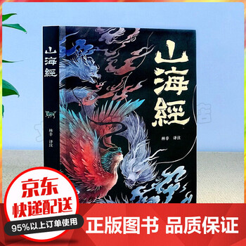 全集山海经异兽录正版彩图版画册全套原著白话文上古三大奇书彩色神兽奇幻巨著中国文化思维外部世界观形成的