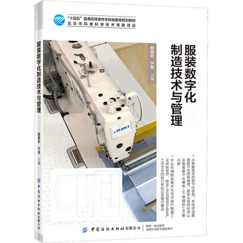 服装数字化制造技术与管理 詹炳宏,宁俊 编 书籍