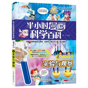 半小时漫画科学百科（实验与观察科普书）适合中小学生6-12岁儿童阅读科普读物 对标中小学百科知识热点