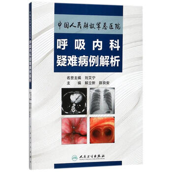 [正版图书] 中国人民总医院呼吸内科疑难病例解析 编者:解立新,陈良安 人民卫生出版社 978711