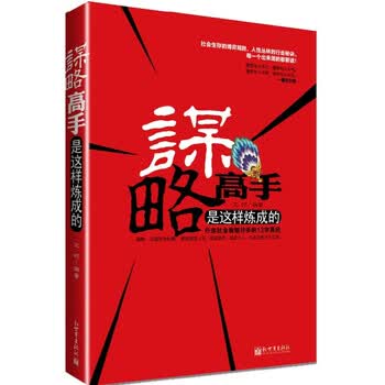 谋略高手是这样炼成的 新世界出版社 文柯