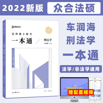 法律硕士联考一本通9787511566614