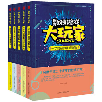 数独游戏大玩家5册儿童科普读物课外阅读不可思议的数独世界一学就会的数独入门