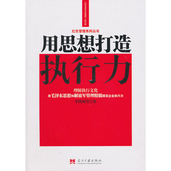 用思想打造执行力 李凯城著