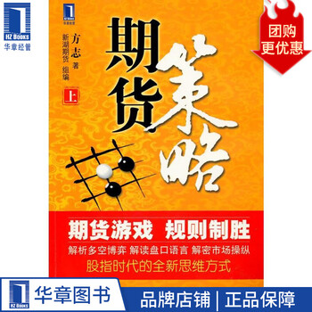 [图书]期货策略(上) 方志193514