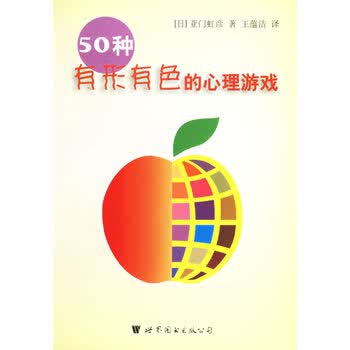 50种有形有色的心理游戏 [日]亚门虹彦 王蕴