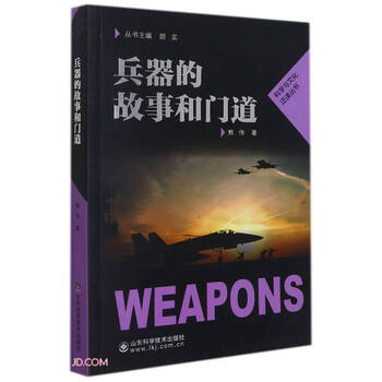 兵器的故事和门道9787572309809