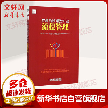 埃森哲顾问教你做流程管理 彼得·弗朗茨 马赛厄斯·柯克莫 企业咨询流程化管理 价值导向型业务流程管理的规划和战略 企业管理理咨询