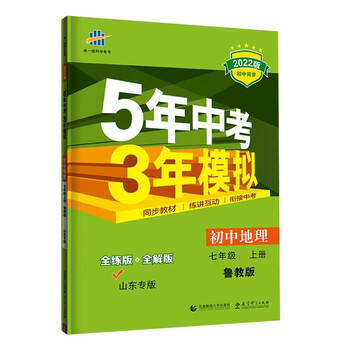 曲一线 初中地理 山东专版 五四制 七年级上册 鲁教版 2022版初中同步5年中考3年模拟五三