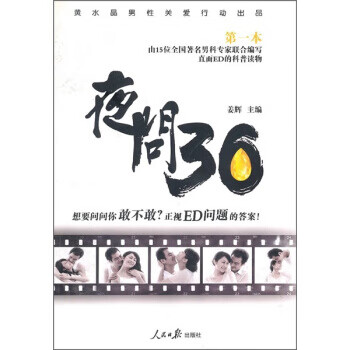 夜问36 姜辉 编 人民日报出版社
