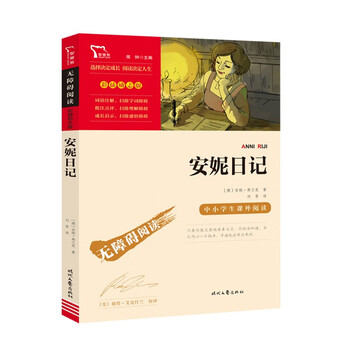 安妮日记（中小学课外阅读 无障碍阅读）智慧熊图书
