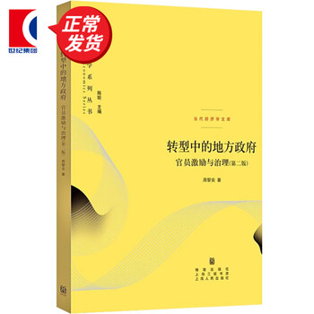 【包邮】转型中的地方政府官员激励与治理 第二版2版 当代经济学系列丛书 周黎安著 格致出版社