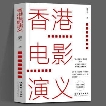 香港电影演义(限量珍藏版) 魏君子 著 影视理论 艺术 文化艺术出版社