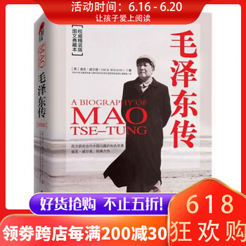毛泽东传(图文典藏本精装版)