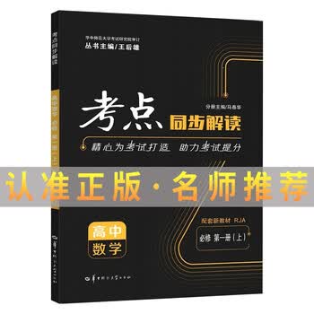 2021版考点同步解读高中数学必修第一册上册人教A版考点数学中师范大学出版社王后雄主编各种版本适正版 人教版