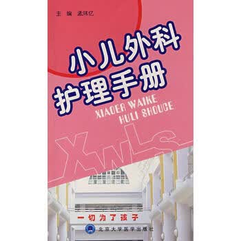 小儿外科护理手册 孟玮亿　主编