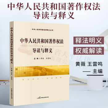 2021新书 中华人民共和国著作权法导读与释义