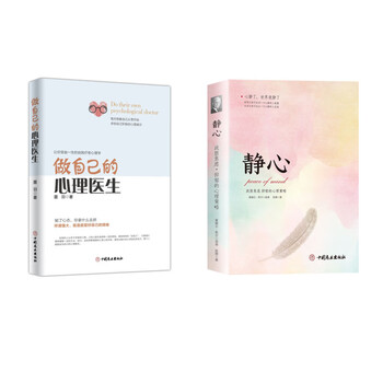 做自己的心理医生+静心：走出抑郁症心理疏导书籍 蛤蟆先生去看心理医生情绪心理学入门（京东全2册）