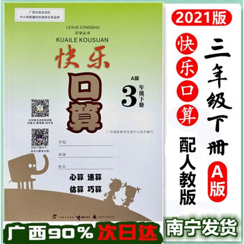 新版 快乐口算三年级下册A版配人教版 小学数学3年级口算心算速算 广西