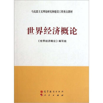 世界经济概论   高等教育出版社  9787040192582