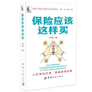保险应该这样买 尹娜 中国宇航出版社【正版图书】