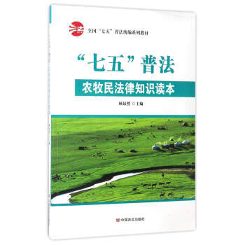 “七五”普法农牧民法律知识读本 顾昂然