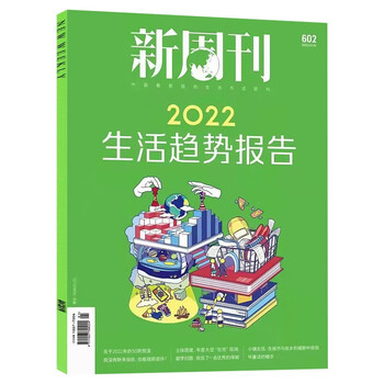 新周刊杂志2022年1月上第1期 2022生活趋势报告 社会热点新闻话题汇总生活时事新闻评论艺考生考点辅导书籍期刊