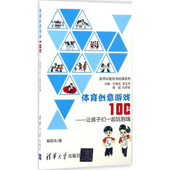 体育创意游戏100个 柳田牛  书籍