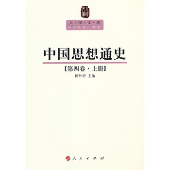 中国思想通史