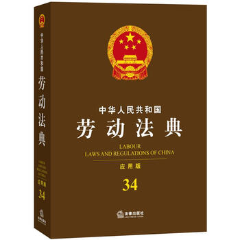 中华人民共和国劳动法典