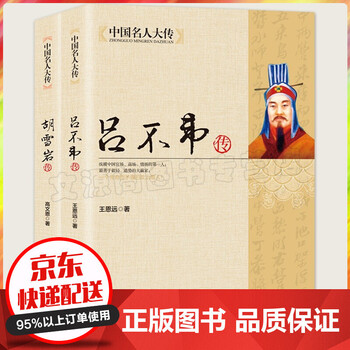 胡雪岩传 吕不韦传中国名人大传2册 中国近代史研究和历史人物传记书籍 古代政治名人生平传记推荐阅读书