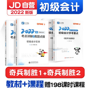 初级会计2022 初级会计职称2022年教材(官方正版)奇兵制胜1+2之了课堂学考要点题库书课包 会计实务和经济法基础4本套