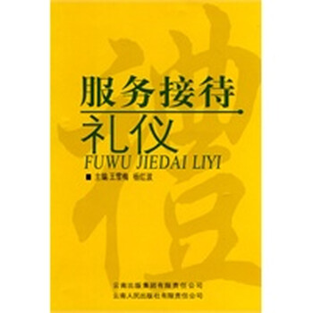 服务接待礼仪