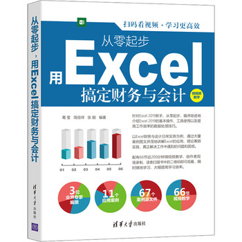 从零起步 用Excel搞定财务与会计