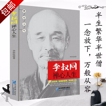 人生哲学传记星云大师传记为人处世指点迷津的生活哲学心量越大好事越多人生在于心安不要紧妙谈人生 弘一法师悲欣交集名人传记长亭外心灵励志书籍 李世华：李叔同禅心人生 （定价45）