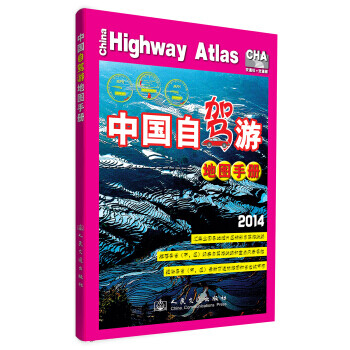 中国自驾游地图手册(2015)