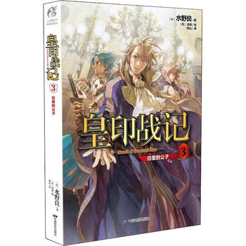 皇印战记 3 白垩的公子
