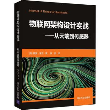 物联网架构设计实战——从云端到传感器 图书