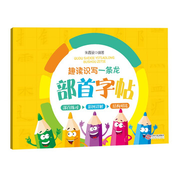 趣读识写一条龙部首字帖（包括80个常用部首，260多个常用汉字，让孩子们爱上写字）
