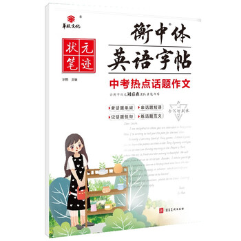 衡中体英语字帖 中考热点话题作文  衡水中学状元笔迹初中英语字帖2022版