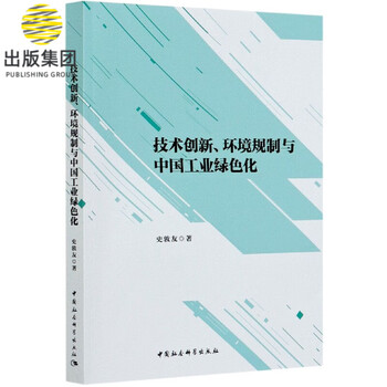 技术创新环境规制与中国工业绿色化