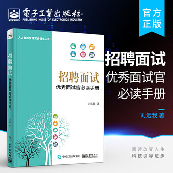 招聘面试：优秀面试官必读手册