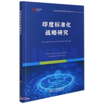 印度标准化战略研究/金砖国家贸易便利化研究丛书/浙江智库