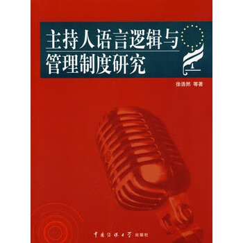 主持人语言逻辑与管理制度研究