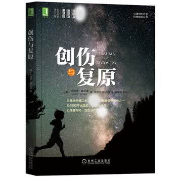 创伤与复原