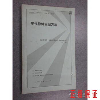 保证正版  可开发票！！现代稳健回归方法