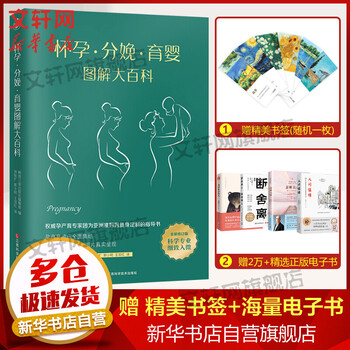 【正版包邮】怀孕·分娩·育婴 图解大百科 权威孕产专家团为亚洲准妈妈量身定制的指导书