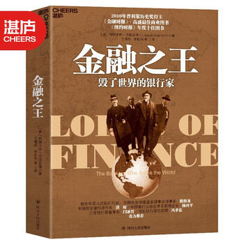 【湛庐旗舰店】金融之王 一部引人入胜的金融史 普利策历史奖得主历时4年创作完成金融经济